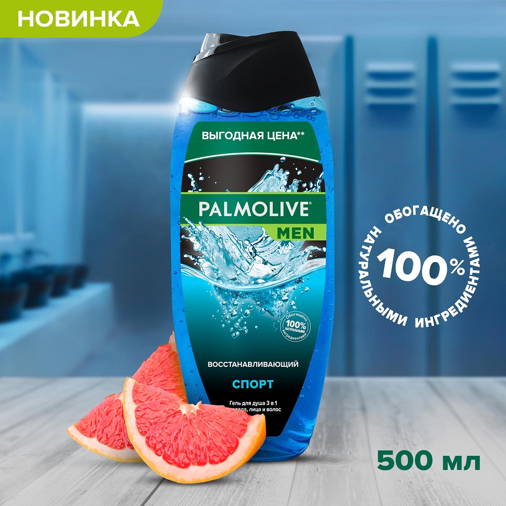 Гель д/душа C-P Палмолив д/мужчин Спорт 3в1 500мл - купить в интернет ...