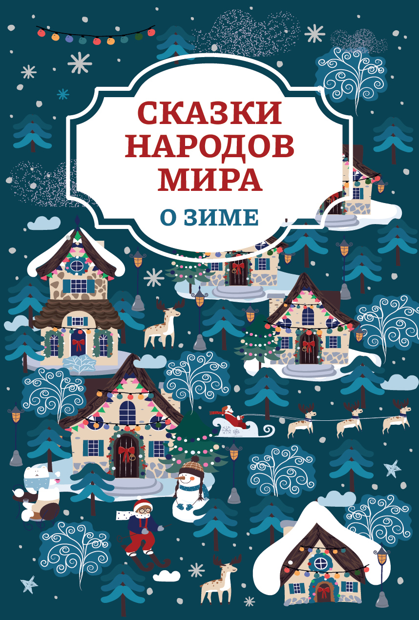 Книга Сказки народов мира о зиме - купить в интернет-магазине Novex