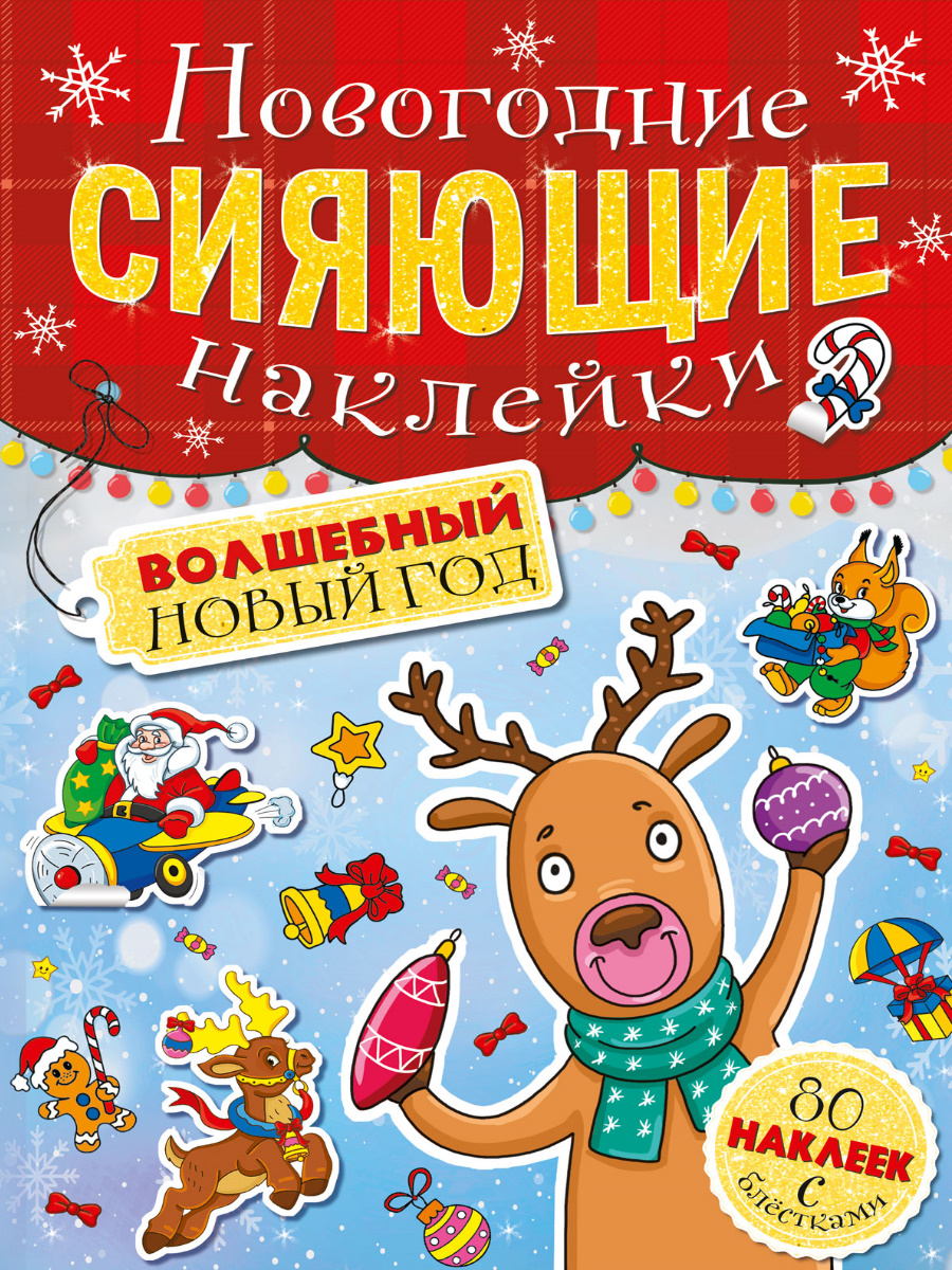 Наклейки СИЯЮЩИЕ ВОЛШЕБНЫЙ НОВЫЙ ГОД - купить в интернет-магазине Novex