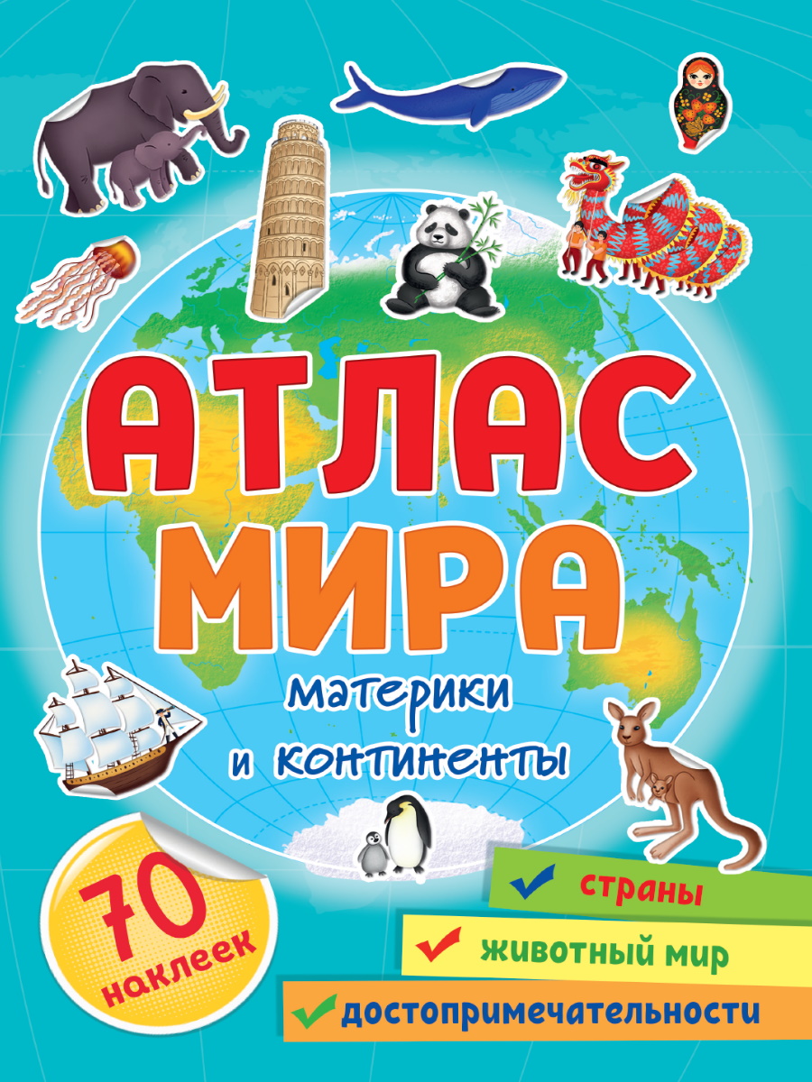 Атлас мира. Материки и континенты - купить в интернет-магазине Novex