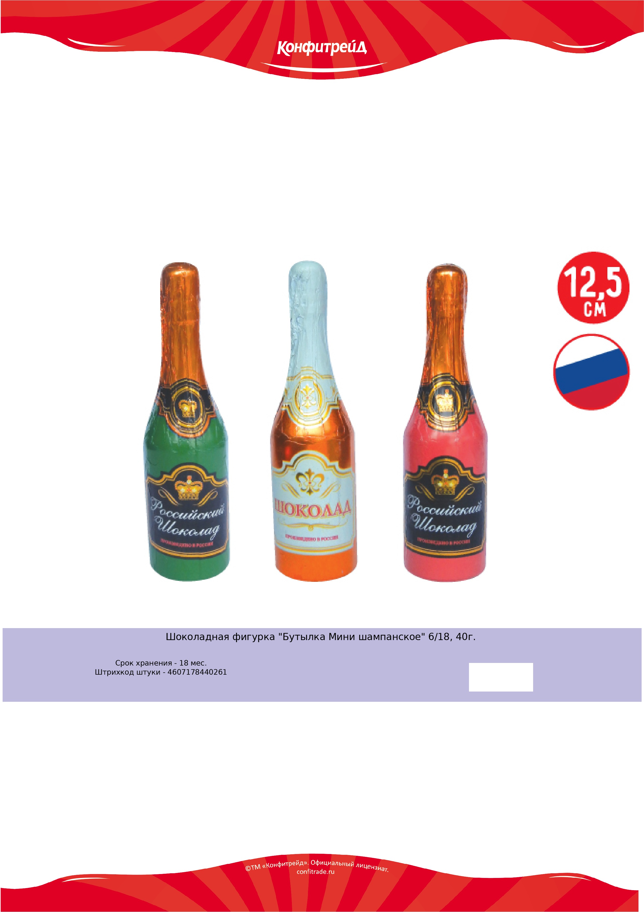 Шоколадная фигурка Шампанское 40г