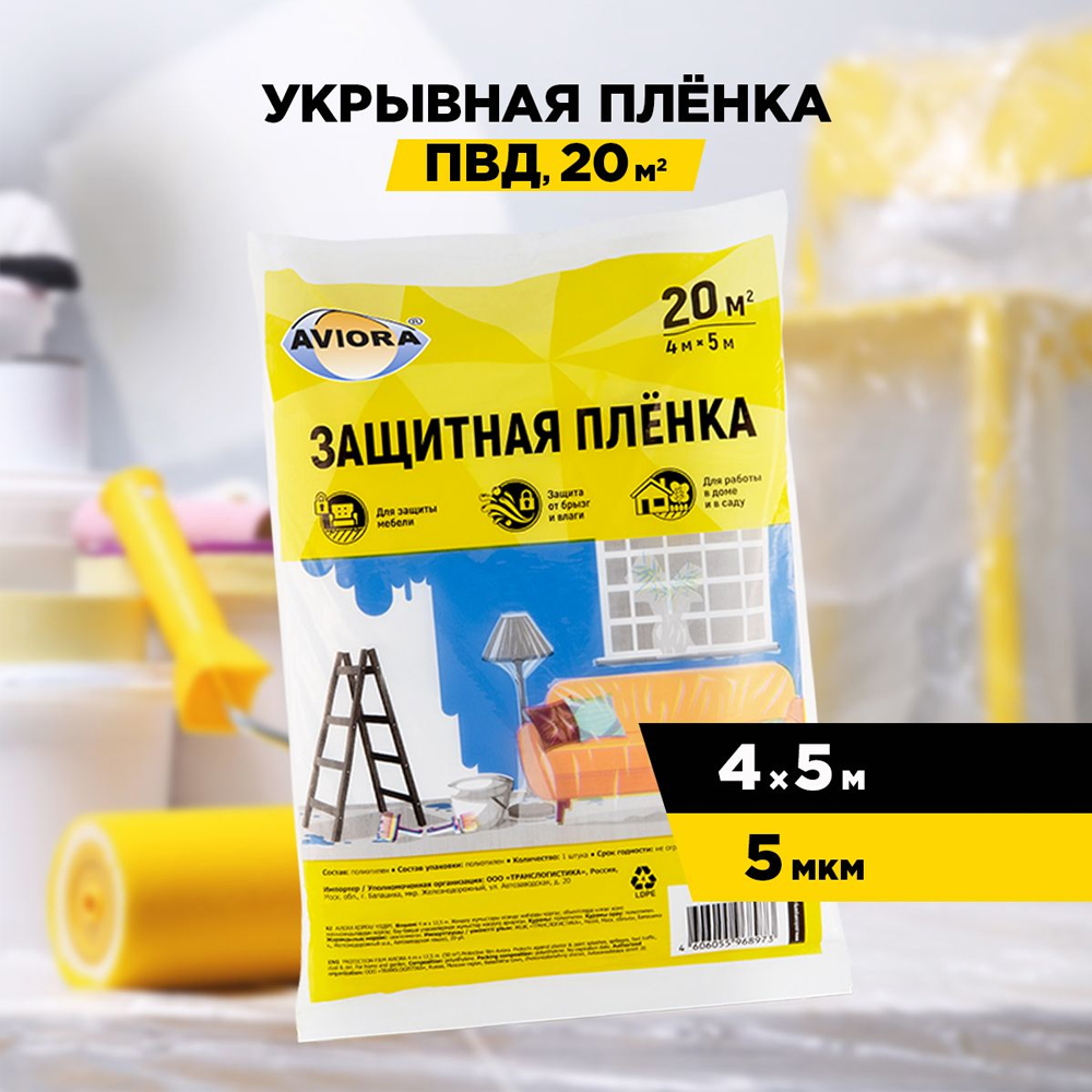 Пленка укрывная Aviora, 4х5м - купить в интернет-магазине Novex