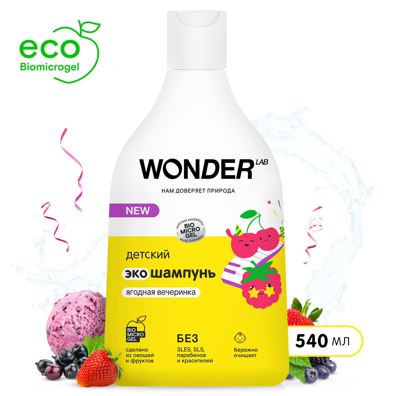 Шампунь детский Wonder Lab Ягодная вечеринка, эко, 540мл - купить в ...