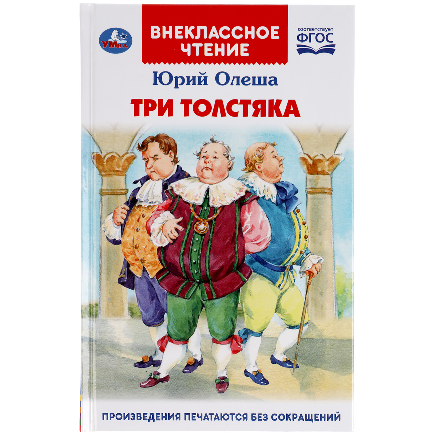 Книга Внеклассное чтение Юрий Олеша Три Толстяка 125*195мм 160+16 стр ...