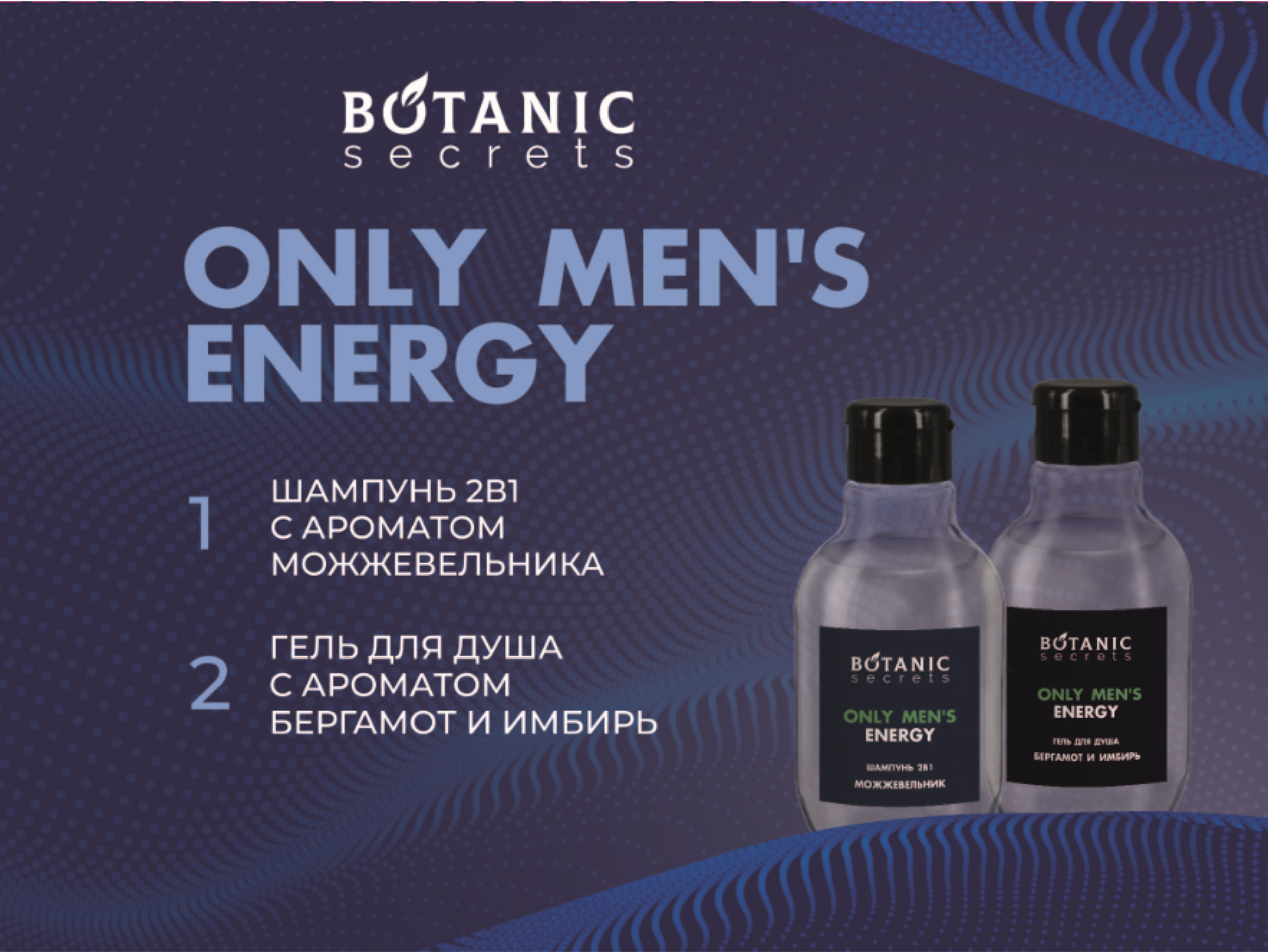 Подарочный набор для мужчин Botanis Secrets FOR MEN 'ONLY MEN'S ENERGY ...