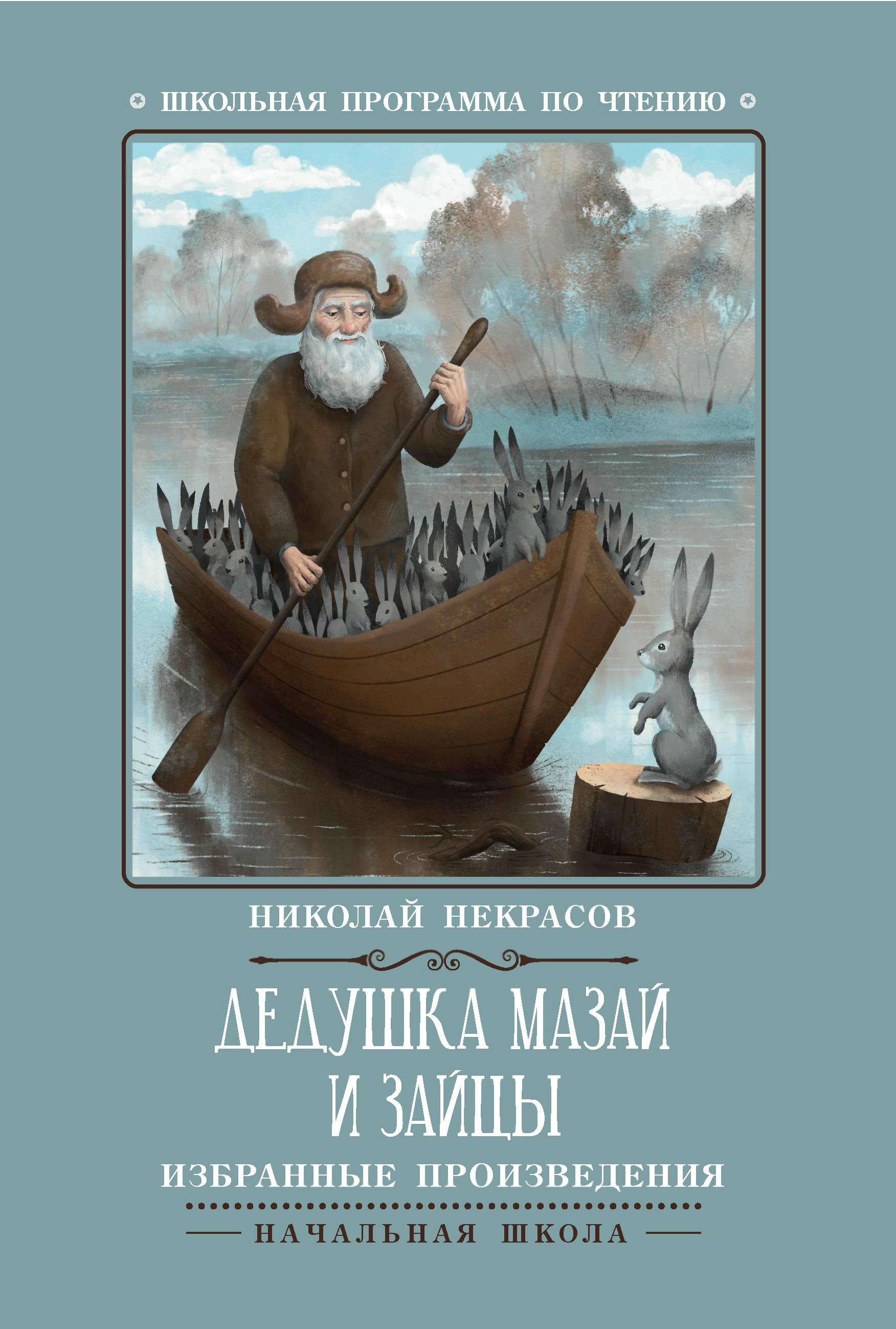 Книга Внеклассное чтение Дедушка Мазай и зайцы - купить в интернет ...
