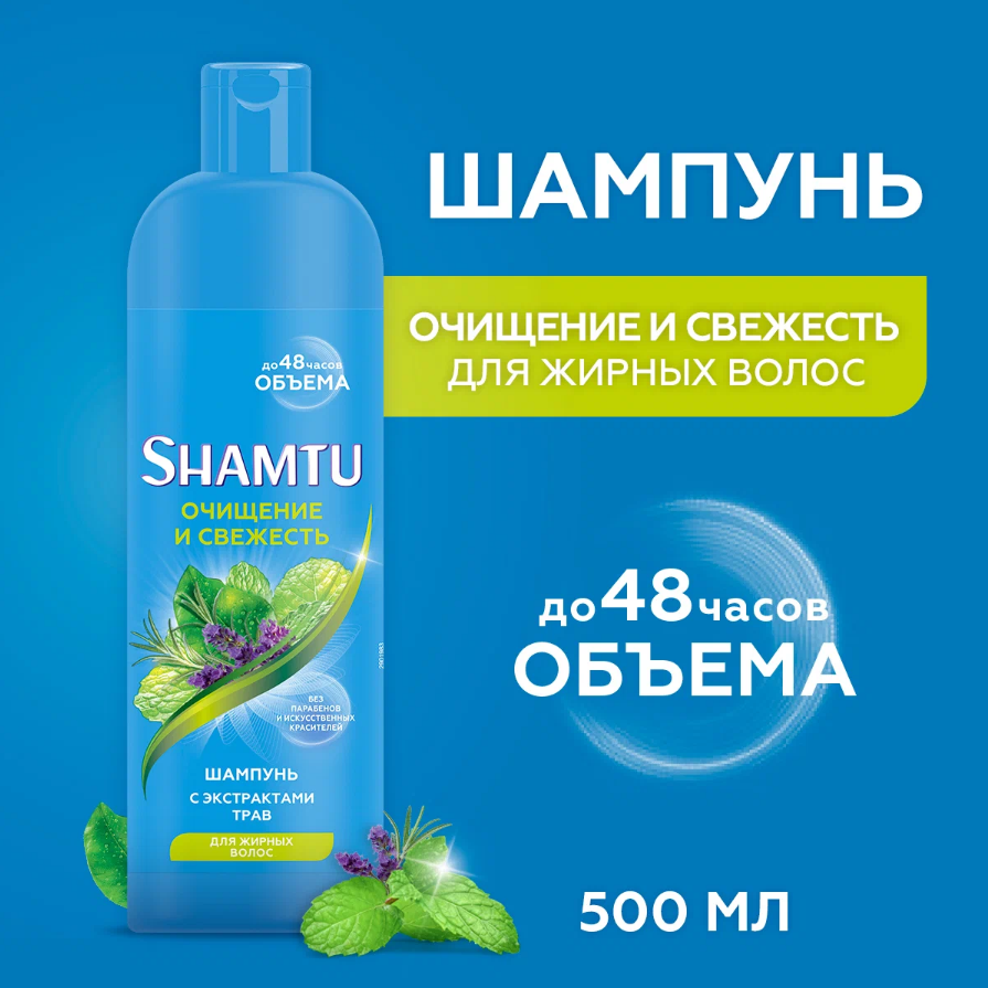 Шампунь Shamtu Глубокое очищение и свежесть, с экстрактами трав, 500мл ...