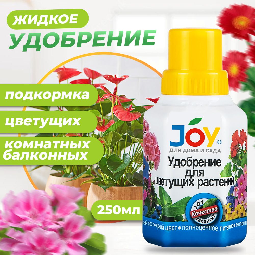 Удобрение для цветущих растений Joy, 250мл - купить в интернет-магазине ...