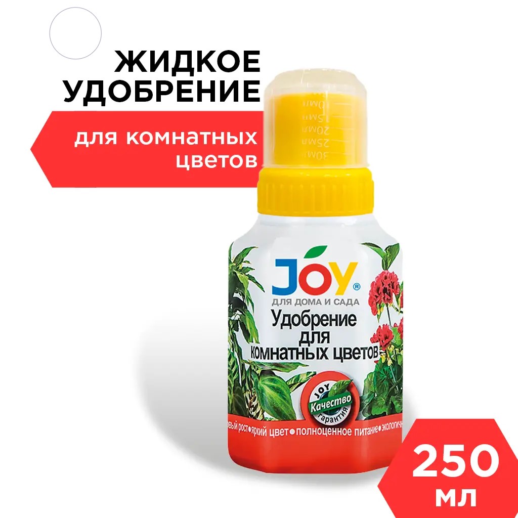 Удобрение для комнатных цветов Joy, 250мл - купить в интернет-магазине ...