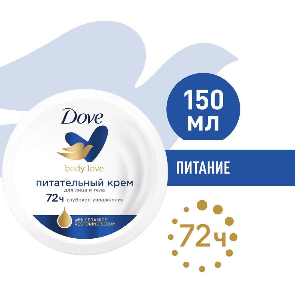 Крем для тела Dove Питательный, 150мл - купить в интернет-магазине Novex