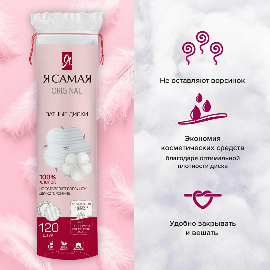 Ватные диски Я самая Original, 120 шт - купить в интернет-магазине Novex