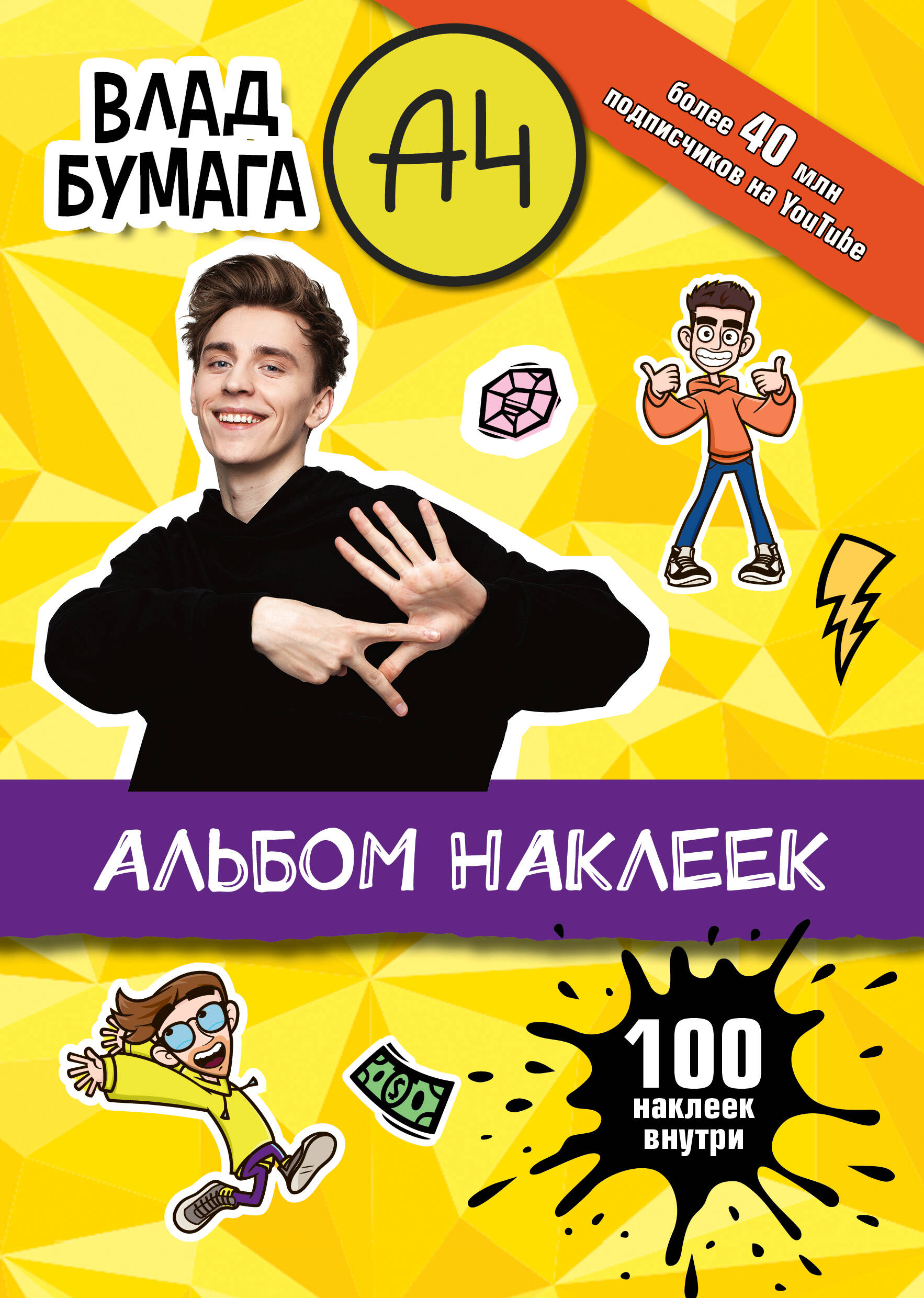 Наклейки альбом 100шт Влад А4 - купить в интернет-магазине Novex